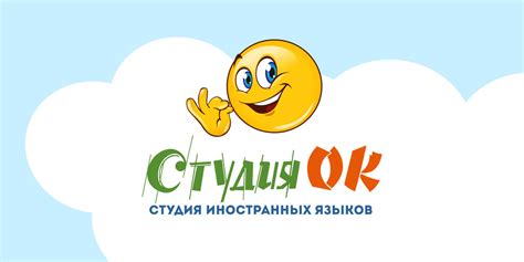 Языковая студия Ok — английский который любят дети