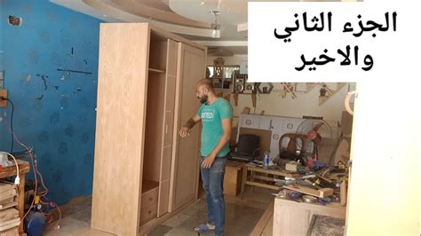 شرح تفصيلي طريقة عمل دولاب 150سم×220سم اصنع بنفسك الجزء الثاني Youtube