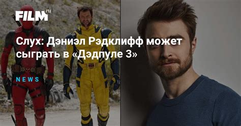 Слух Дэниэл Рэдклифф может сыграть в «Дэдпуле 3