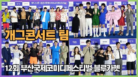 화려하게 재기한 Kbs 개그콘서트 개그맨 And 개그우먼 12회 부산국제코미디페스티벌 블루카펫 Youtube