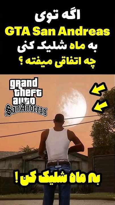 چه اتفاقی میفته اگه توی جی تی ای سن آندرس به ماه شلیک کنیم ؟ 🤔 Shorts