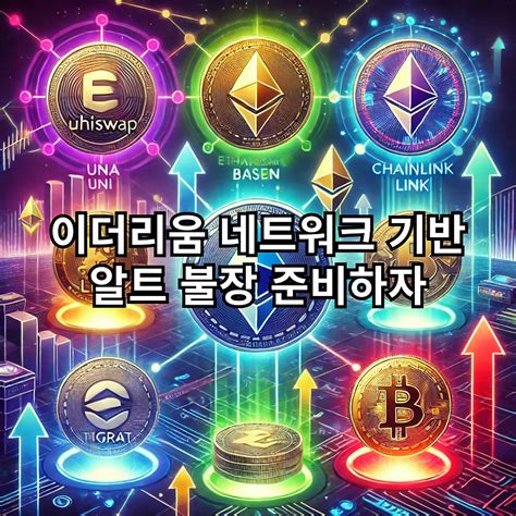 이더리움 네트워크 기반 코인 알트 불장 준비하자
