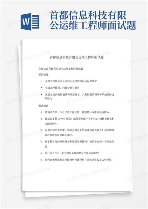 首都信息科技有限公运维工程师面试题word模板下载 编号lkrwydox 熊猫办公