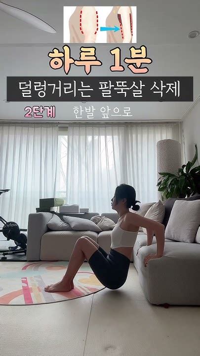 쇼파에 앉아있었다면 바로 시작해보자 어깨 올라오지 않게 계속 밀어내면서 팔뚝살빼기 틈새운동 전신운동 홈트 Shorts Youtube