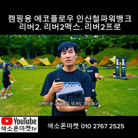 에코플로우 파워뱅크 사용후기 색소폰마켓 에코플로우 리버2 리버2맥스 리버2프로 인산철파워뱅크 버스킹용파워뱅크