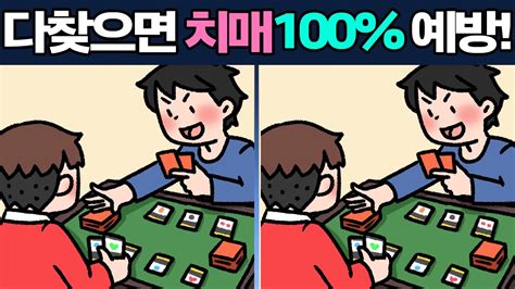 다 찾으면 100세까지 치매예방🔎 기억력과 인지력을 향상 시켜봐요 【치매예방두뇌운동】 Youtube