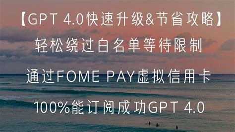 【gpt 4 0快速升级and节省攻略】使用fome Pay立刻行动！详细教程助你轻松升级至chat Gpt 4 0，享受智能聊天，同时每月通过fome Pay节省更多费用，避免不必要的开销！