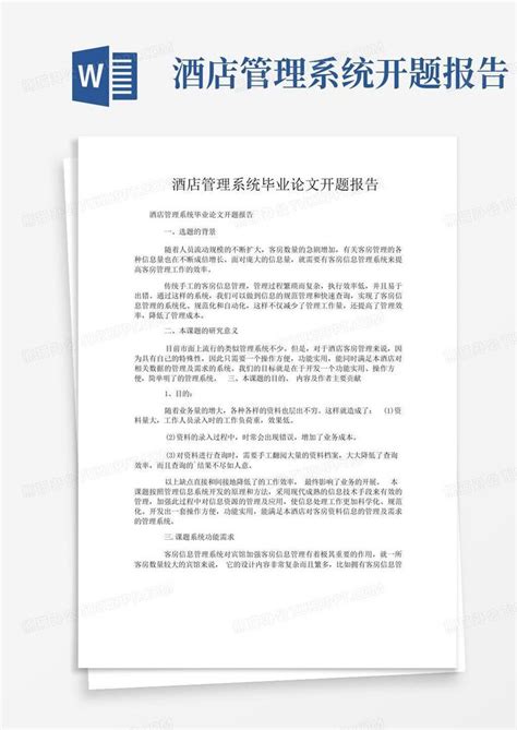 酒店管理系统毕业论文开题报告Word模板下载 编号lzappzer 熊猫办公