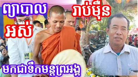 ជាជំងឺពិតៗ ទឹកមន្តមានរិទ្ធ លោកពូម្នាក់បានប្រាប់ ធម្មវនវាសី ចន្ទ មុនី Youtube