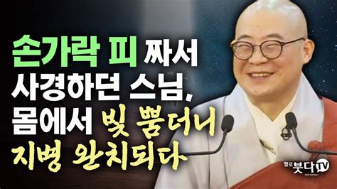 손가락 피 짜서 사경하던 스님 몸에서 빛 뿜더니 지병 완치되다 불교신행 365 광우스님 가피 이야기 전설 설화 보따리 Youtube