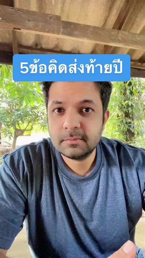 5ข้อคิดส่งท้ายปี ภาษาอังกฤษ สนใจเรียนภาษาอังกฤษตัวต่อตัวกับเราสอบถามรายละเอียด Inbox เลย ภาษา