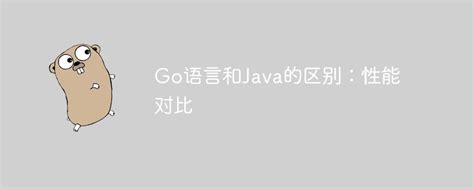 Go语言和Java的区别性能对比 Golang PHP中文网
