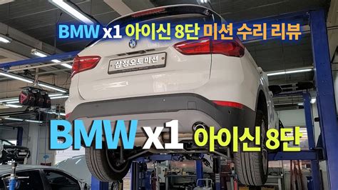 수리현장 영상 공개 Bmw X1 아이신 8단 미션 수리 리뷰 수입차 오토미션 재제조 전문 삼정오토미션 Youtube