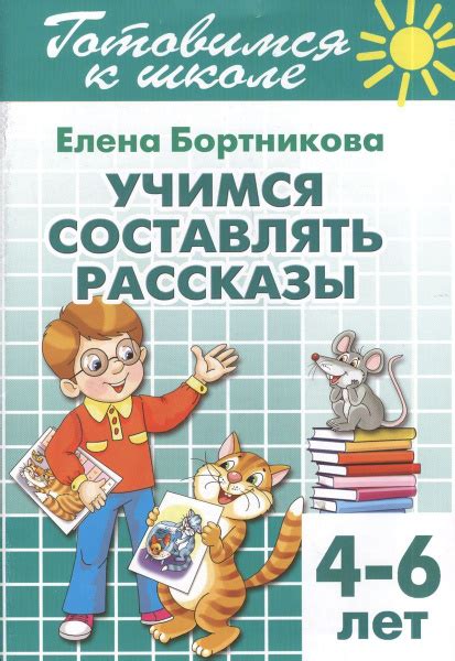 Рабочая тетрадь дошкольника Литур Готовимся к школе. Учимся составлять ...