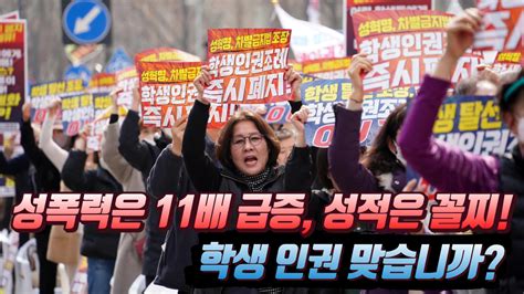 [크리스천투데이 영상] “성폭력은 11배 급증 성적은 꼴찌 학생 인권 맞습니까” Ct Youtube 종교신문 1위 크리스천투데이