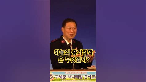하늘에 있는 성전을 우리에게 보여주십니다 요한계시록15장 십자가 하나님의진노 증거장막 요한계시록강해 Shorts Youtube