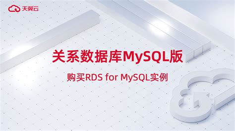 视频动态 关系数据库MySQL版 天翼云