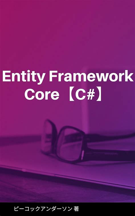 Amazon co jp EntityFrameworkCoreC EntityFrameworkCoreを使ってC とSQLServerを繋ぐ方法 eBook ピーコック