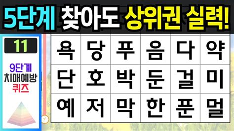 5단계 찾아도 상위권 실력입니다 숨은단어찾기 치매예방퀴즈 단어찾기 치매예방활동 치매테스트 숨은단어찾기 Youtube