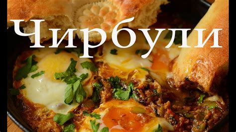 Чирбули или по-аджарски - YouTube
