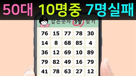50대 10명중 7명실패 같은숫자찾기 치매예방 숫자퀴즈 두뇌운동 세로 한손 Youtube