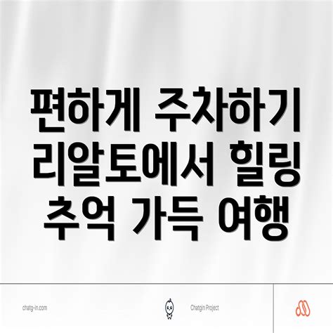 리알토 펜션에서 편하게 주차하며 즐기는 여행