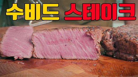 코스트코 고기 완벽하게 수비드 스테이크 굽는 법 초보자가 수비드하기 좋은 코스트코 소고기 부위 안심 채끝 부채살 Youtube