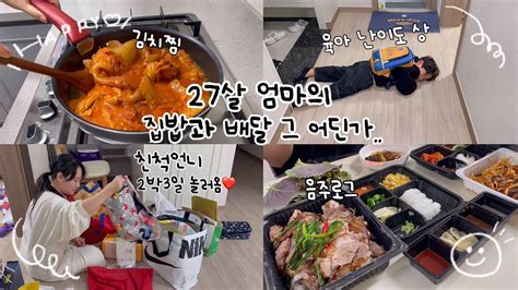 Vlog 파워 대문자 E” 친척언니 놀러온 브이로그🥰 집밥과 배달음식 야무지게 먹는 일상💖 7살 5살 형제 육아