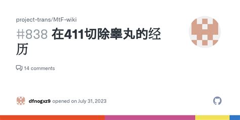 在411切除睾丸的经历 · Issue 838 · Project Transmtf Wiki · Github