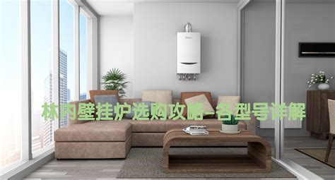【林内壁挂炉篇】2025年林内壁挂炉型号推荐：林内壁挂炉怎么样，林内c30c33c66l——持续更新 知乎