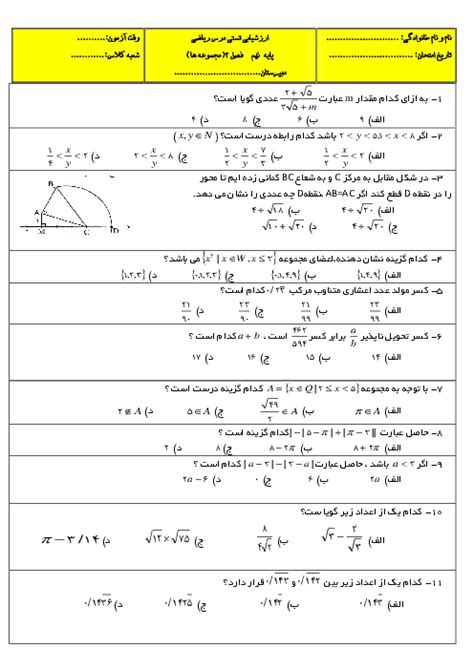 نمونه سوال امتحان تستی ریاضیفصل 2 عددهای حقیقی پایه نهم همراه با پاسخنامه تشریحی سوالات برتر