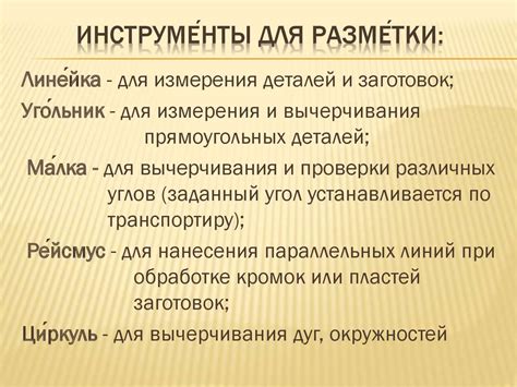 Разметка в столярном деле. Требования к выполнению разметки ...