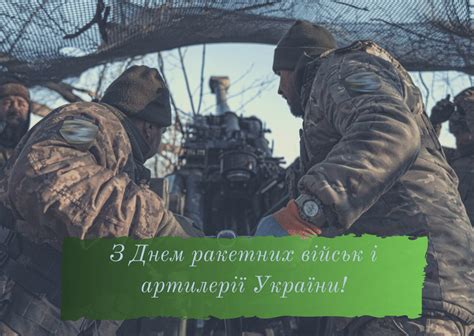 З Днем ракетних військ і артилерії України 2023 — привітання та листівки Новини Live