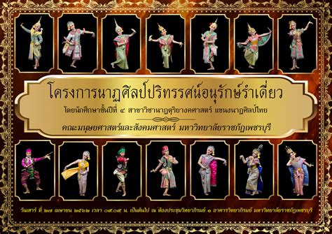 โครงการศิลปนิพนธ์ทางด้านศิลปะการแสดง สาขาเอกนาฏยศิลป์ไทย โครงการศิลปนิพนธ์ทางด้านศิลปะการแสดง