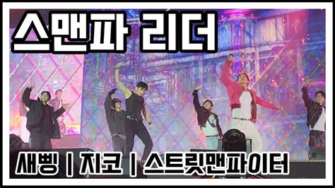 221203 Smf스맨파 새삥지코 리더계급 스트릿맨파이터 광주콘서트 On The Stage Youtube