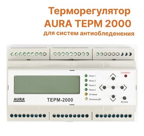 Купить Терморегуляторы антиобледенения в Москве | AURA