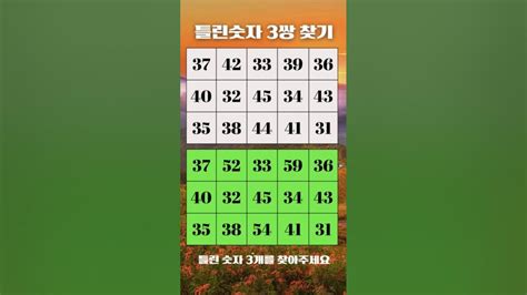 재미있는 퀴즈 틀린숫자 맟추기일단 시작해보세요 틀린숫자 맞추기위 아래를 비교하여 틀린숫자 3쌍을 찾아보세요틀린숫자 숫자퀴즈 치매예방 기억력 메모리 Youtube