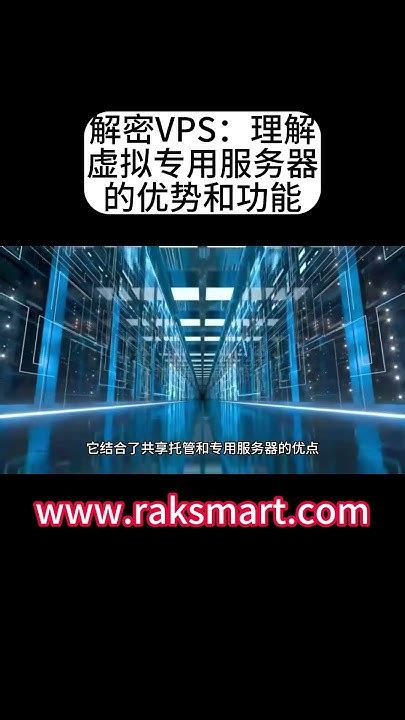 解密vps：理解虚拟专用服务器的优势和功能 Vps 虚拟服务器 虚拟主机 Shorts Youtube