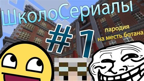Школо Сериалы 1 Пародия на Месть ботана Youtube