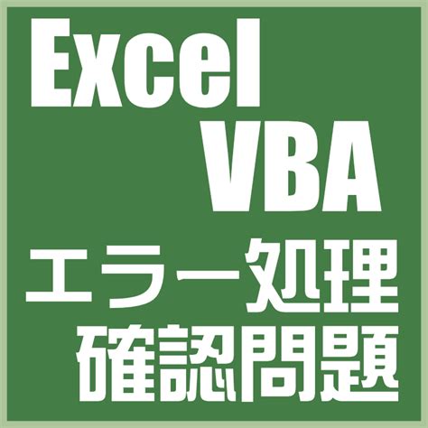 Excel Vba エラー処理 Pc作業効率upメモ