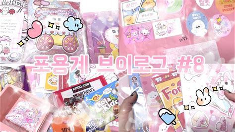 💝 포용계 브이로그8 💝 포용계 • 포용 • 택배깡 • 선물 • 포장 • 먀 옹 • 20 • 성인 • 문구 • 알고리즘