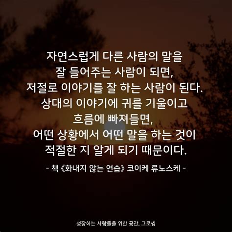 자연스럽게 다른 사람의 말을 잘 들어주는 사람이 되면 저절로 이야기를 잘 하는 사람이 된다 상대의 이야기에 귀를 기울이고 흐름에 빠져들면 어떤 상황에서 어떤 말을 하는