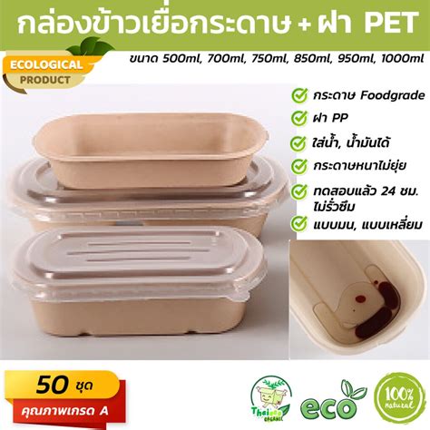 50 ชุด กล่องอาหารเยื่อกระดาษ 1 ช่องพร้อมฝา Shopee Thailand