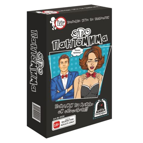 Еро Пантомима настолна игра за възрастни Страст подаръци Podobro