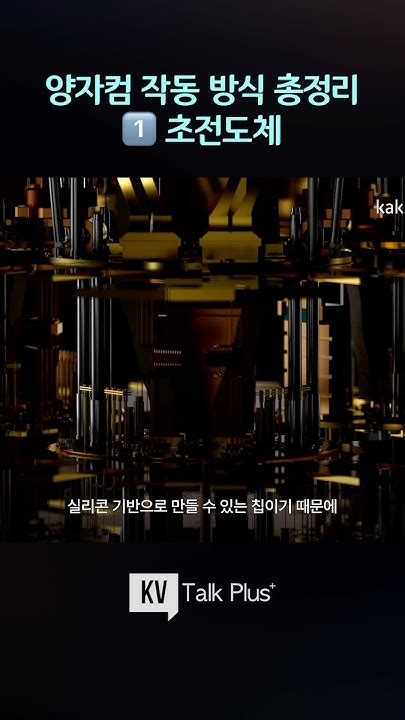 초전도체 양자컴퓨터 장단점 살펴보기👀 양자컴퓨터 스타트업 Shorts Youtube