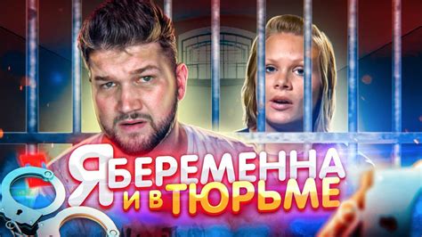 Я БЕРЕМЕННА и в ТЮРЬМЕ 1 Youtube