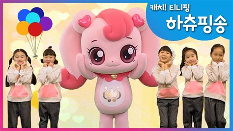 밀크팡 캐치티니핑｜하츄핑송｜율동｜동요｜댄스｜뮤직비디오｜공주｜크로마키｜신나는춤｜하츄핑송 댄스 함께 배워봐요 💕 Youtube