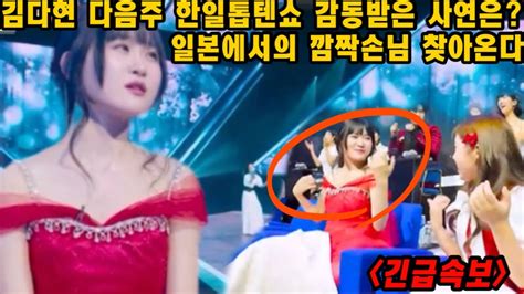 긴급속보 김다현 다음주 한일톱텐쇼 눈의꽃 노래듣고 무한감동 받은 사연 일본에서도 인기있는 한일톱텐쇼 소식 전해 나카시마미카 등장에 술렁~ 한일톱텐쇼 김다현 Youtube