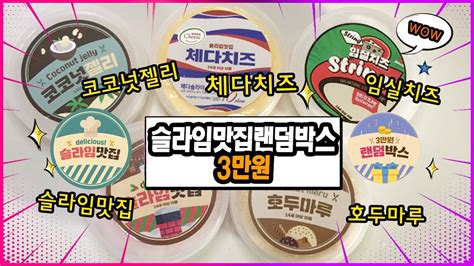 슬라임맛집 3만원 랜덤박스 후기 ㅣ 침샘자극 주의ㅣ 코코넛젤리 ㅣ호두마루 ㅣ 임실치즈 ㅣ체다치즈 ㅣ 슬라임맛집 Youtube