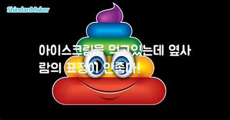 아이스크림을 먹고있는데 옆사람의 표정이 안좋다